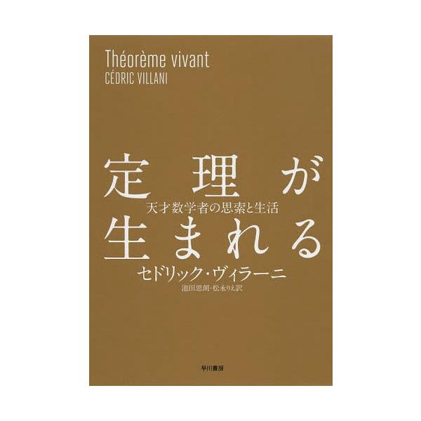 【発売日：2014年04月26日】セドリック・ヴィラーニ/著 池田思朗/訳 松永りえ/訳/定理が生まれる 天才数学者の思索と生活 / 原タイトル:THEOREME VIVANT、メディア：BOOK、発売日：2014/04、重量：398g、商...
