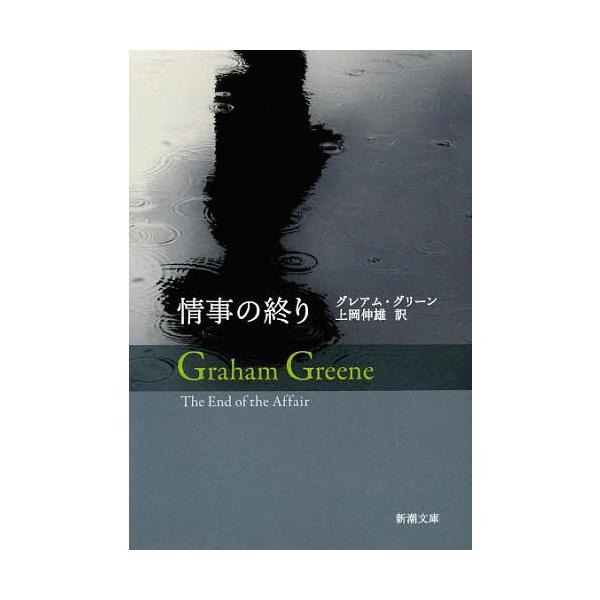 【発売日：2014年04月27日】グレアム・グリーン/〔著〕 上岡伸雄/訳/情事の終り / 原タイトル:THE END OF THE AFFAIR (新潮文庫)、メディア：BOOK、発売日：2014/04、重量：150g、商品コード：NEO...