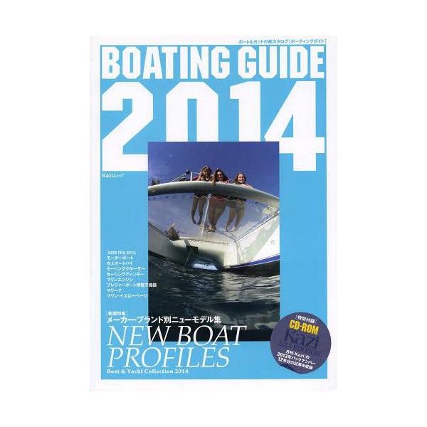【発売日：2014年05月07日】舵社/BOATING GUIDE ボート&amp;ヨットの総カタログ 2014 (kaziムック)、メディア：BOOK、発売日：2014/05、重量：340g、商品コード：NEOBK-1658287、JAN...