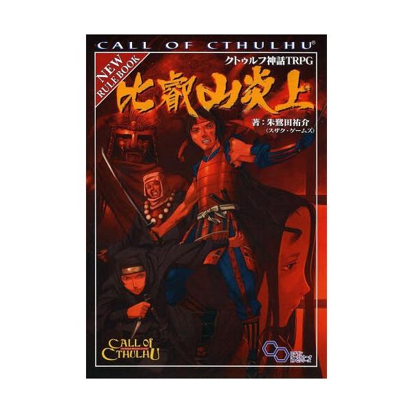 【発売日：2006年05月28日】朱鷺田祐介/著/クトゥルフ神話TRPG比叡山炎上 Call of Cthulhu (ログインテーブルトークRPGシリーズ)、メディア：BOOK、発売日：2006/05、重量：690g、商品コード：NEOBK...