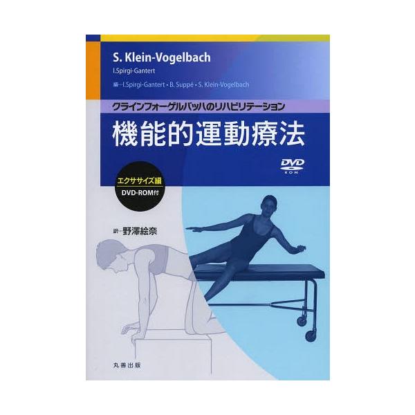 【発売日：2014年04月28日】S.Klein‐Vogelbach/〔著〕 I.Spirgi‐Gantert/〔著〕 I.Spirgi‐Gantert/編 B.Suppe/編 S.Klein‐Vogelbach/編 野澤絵奈/訳/機能的運...
