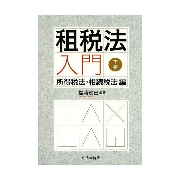 【発売日：2014年04月28日】福浦幾巳/編著/租税法入門 下巻、メディア：BOOK、発売日：2014/04、重量：340g、商品コード：NEOBK-1658470、JANコード/ISBNコード：9784502101212