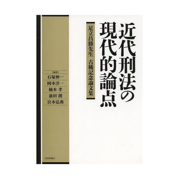 【発売日：2014年03月28日】石塚伸一/編著 岡本洋一/編著 楠本孝/編著 前田朗/編著 宮本弘典/編著/近代刑法の現代的論点 足立昌勝先生古稀記念論文集、メディア：BOOK、発売日：2014/03、重量：340g、商品コード：NEOB...