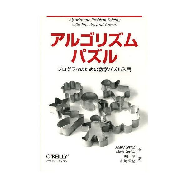 【発売日：2014年04月28日】AnanyLevitin/著 MariaLevitin/著 黒川洋/訳 松崎公紀/訳/アルゴリズムパズル プログラマのための数学パズル入門 / 原タイトル:Algorithmic Puzzles、メディア：...