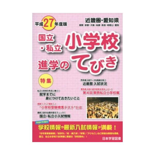 【発売日：2014年02月28日】日本学習図書/平27 近畿圏・愛知県 国立・私立小学校、メディア：BOOK、発売日：2014/02、重量：340g、商品コード：NEOBK-1658867、JANコード/ISBNコード：9784776130871