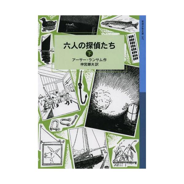 【発売日：2014年04月27日】アーサー・ランサム/作 神宮輝夫/訳/六人の探偵たち 下 / 原タイトル:THE BIG SIX (岩波少年文庫)、メディア：BOOK、発売日：2014/04、重量：200g、商品コード：NEOBK-165...