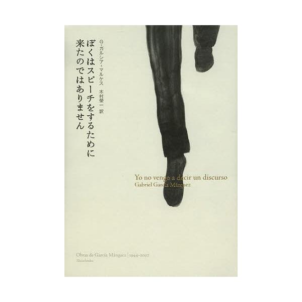 【発売日：2014年04月28日】ガブリエル・ガルシア=マルケス/著 木村榮一/訳/ぼくはスピーチをするために来たのではありません / 原タイトル:Yo no vengo a decir un discurso、メディア：BOOK、発売日：...