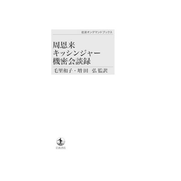 【発売日：2014年05月28日】毛里和子/著 増田弘/監訳/周恩来キッシンジャー機密会談録 (岩波オンデマンドブックス)、メディア：BOOK、発売日：2014/05、重量：340g、商品コード：NEOBK-1659102、JANコード/I...