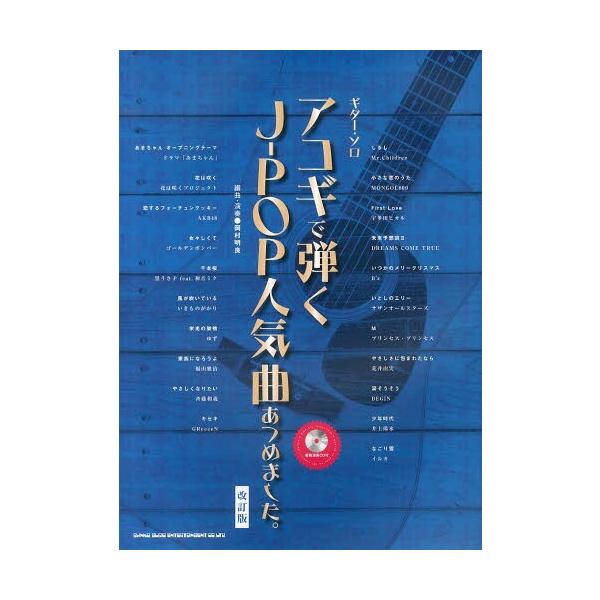 【発売日：2014年05月03日】岡村明良/編曲・演奏/アコギで弾くJ-POP人気曲あつめました。 (ギター・ソロ)、メディア：BOOK、発売日：2014/05、重量：950g、商品コード：NEOBK-1659223、JANコード/ISBN...