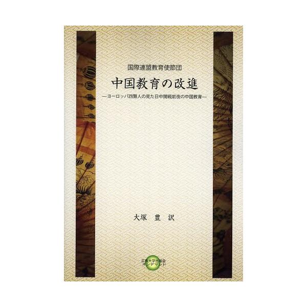 【発売日：2014年03月28日】国際連盟教育使節団/〔著〕 大塚豊/訳/国際連盟教育使節団中国教育の改進 ヨーロッパ四賢人の見た日中開戦前夜の中国教育 / 原タイトル:The Reorganization of Education in ...