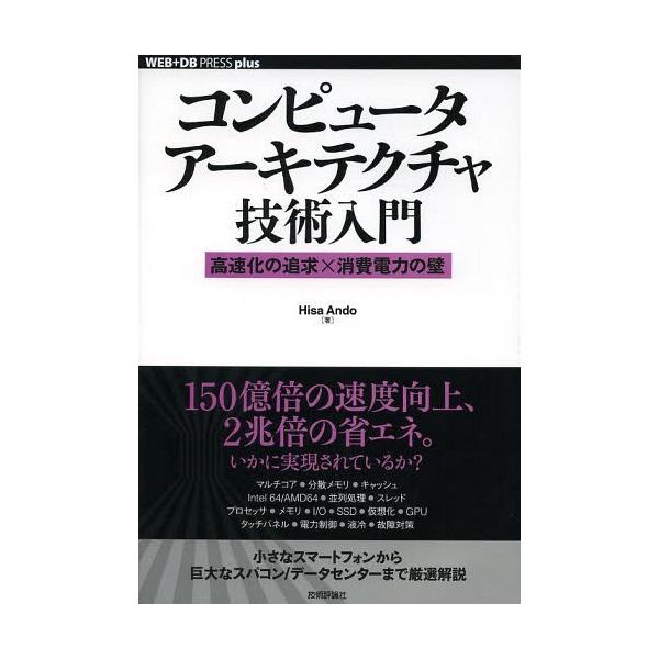 【発売日：2014年05月03日】HisaAndo/著/コンピュータアーキテクチャ技術入門 高速化の追求×消費電力の壁 (WEB+DB PRESS plusシリーズ)、メディア：BOOK、発売日：2014/05、重量：540g、商品コード：...