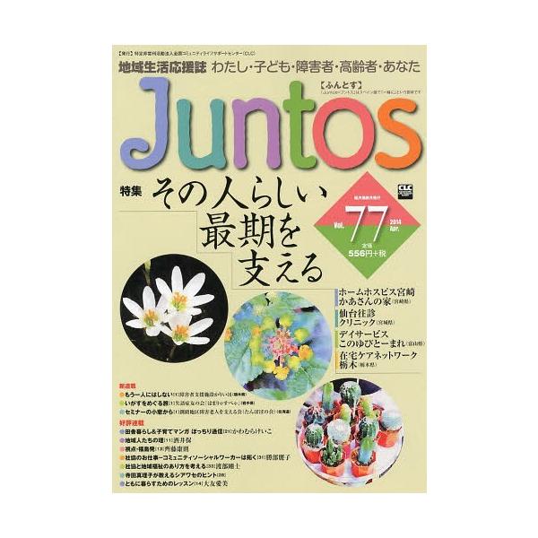 【発売日：2014年04月28日】小野寺知子/編/Juntos 地域生活応援誌 Vol.77(2014Apr.) わたし・子ども・障害者・高齢者・あなた、メディア：BOOK、発売日：2014/04、重量：200g、商品コード：NEOBK-1...