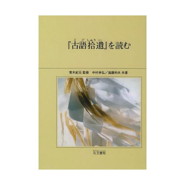 【発売日：2014年05月02日】青木紀元/監修 中村幸弘/共著 遠藤和夫/共著/『古語拾遺』を読む、メディア：BOOK、発売日：2014/05、重量：515g、商品コード：NEOBK-1659494、JANコード/ISBNコード：9784...