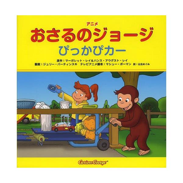 【発売日：2014年04月28日】マーガレット・レイ/原作 ハンス・アウグスト・レイ/原作 ジュリー・バーティンスキ/翻案 マシュー・ボーマン/テレビアニメ脚本 山北めぐみ/訳/アニメおさるのジョージぴっかぴカー / 原タイトル:CURIO...