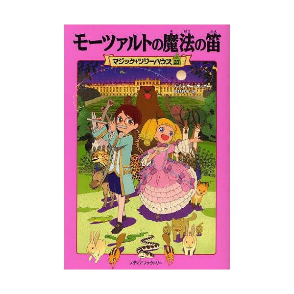 【発売日：2009年11月28日】メアリー・ポープ・オズボーン/著 食野雅子/訳/モーツァルトの魔法の笛 / 原タイトル:MOONLIGHT ON THE MAGIC FLUTE (マジック・ツリーハウス)、メディア：BOOK、発売日：20...