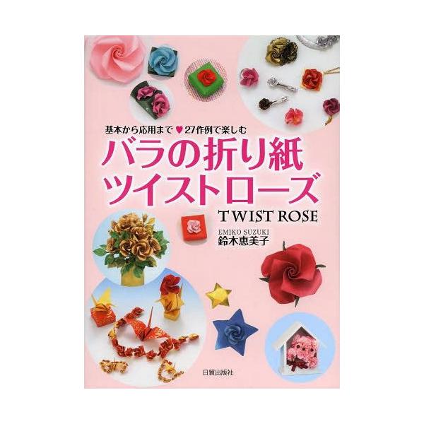 【発売日：2014年05月04日】鈴木恵美子/著/バラの折り紙ツイストローズ 基本から応用まで27作例で楽しむ、メディア：BOOK、発売日：2014/05、重量：540g、商品コード：NEOBK-1659664、JANコード/ISBNコード...