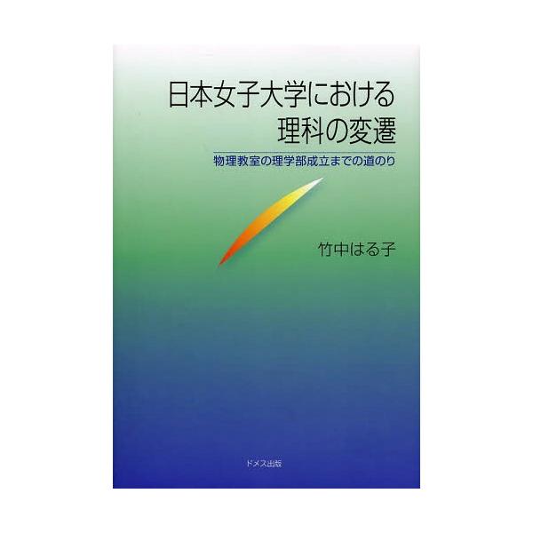 【発売日：2014年03月28日】竹中はる子/著/日本女子大学における理科の変遷 物理教室の理学部成立までの道のり、メディア：BOOK、発売日：2014/03、重量：340g、商品コード：NEOBK-1660127、JANコード/ISBNコ...