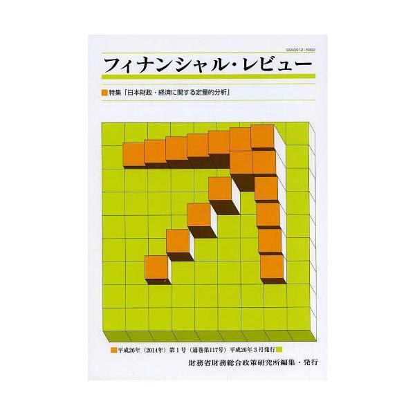 【発売日：2014年03月28日】財務省財務総合政策研究所/編集/フィナンシャル・レビュー 平成26年第1号、メディア：BOOK、発売日：2014/03、重量：340g、商品コード：NEOBK-1660187、JANコード/ISBNコード：...