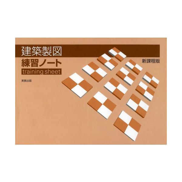 【発売日：2014年02月28日】実教出版/建築製図練習ノート 新課程版、メディア：BOOK、発売日：2014/02、重量：151g、商品コード：NEOBK-1660231、JANコード/ISBNコード：9784407330755