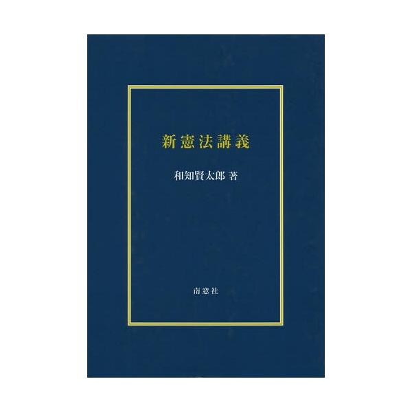 【発売日：2012年03月28日】和知賢太郎/著/新憲法講義、メディア：BOOK、発売日：2012/03、重量：340g、商品コード：NEOBK-1660912、JANコード/ISBNコード：9784816504037