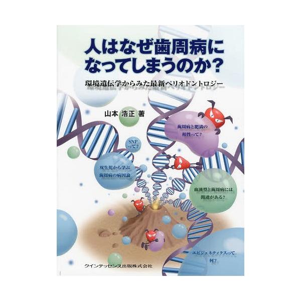 【発売日：2014年05月24日】山本浩正/著/人はなぜ歯周病になってしまうのか? 環境遺伝学からみた最新ペリオドントロジー、メディア：BOOK、発売日：2014/05、重量：340g、商品コード：NEOBK-1660937、JANコード/...