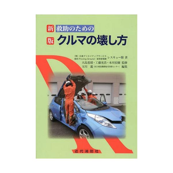 【発売日：2014年05月12日】日産クリエイティブサービス陸別ProvingGround・車両管理課レスキュー隊/著 大島基靖/監修 工藤光浩/監修 本川宏樹/監修 玉川進/編集/救助のためのクルマの壊し方、メディア：BOOK、発売日：2...