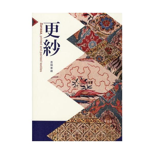 【発売日：2014年05月28日】吉岡幸雄/本文/更紗、メディア：BOOK、発売日：2014/05、重量：540g、商品コード：NEOBK-1661019、JANコード/ISBNコード：9784879406125