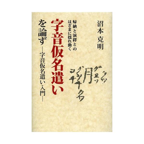 【発売日：2014年04月28日】沼本克明/著/帰納と演繹とのはざまに揺れ動く字音仮名遣いを論ず 字音仮名遣い入門、メディア：BOOK、発売日：2014/04、重量：340g、商品コード：NEOBK-1661047、JANコード/ISBNコ...
