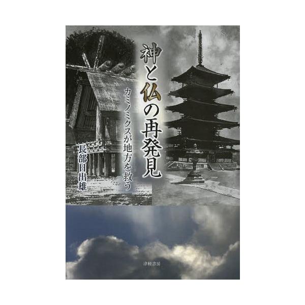 【発売日：2014年05月20日】長部日出雄/著/神と仏の再発見 カミノミクスが地方を救う、メディア：BOOK、発売日：2014/05、重量：457g、商品コード：NEOBK-1661049、JANコード/ISBNコード：978480660...