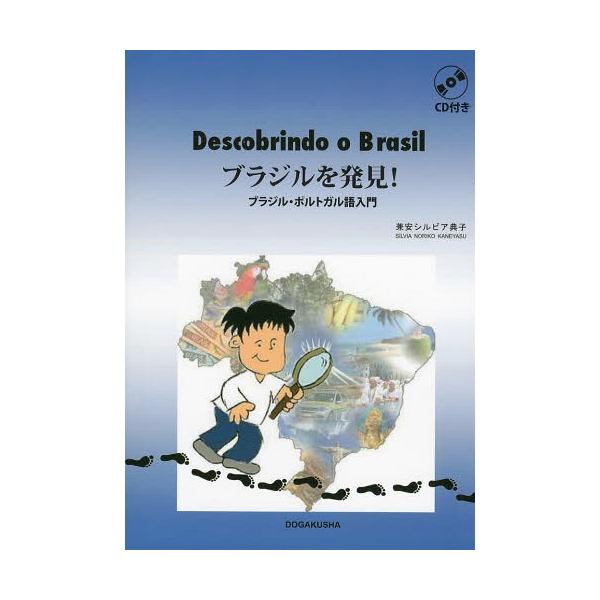 【発売日：2014年05月12日】兼安シルビア典子/著/ブラジルを発見! ブラジル・ポルトガル語入門、メディア：BOOK、発売日：2014/05、重量：340g、商品コード：NEOBK-1661142、JANコード/ISBNコード：9784...