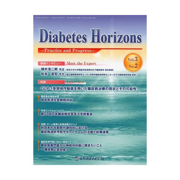 【発売日：2014年04月28日】メディカルレビュー社/Diabetes Horizons Practice and Progress Vol.3No.2(2014.4)、メディア：BOOK、発売日：2014/04、重量：340g、商品コー...