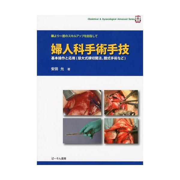 【発売日：2014年04月28日】安田允/著/婦人科手術手技 基本操作と応用〈慈大式横切開法、膣式手術など〉 より一層のスキルアップを目指して (Obstetrical &amp; Gynecological Advanced Series...