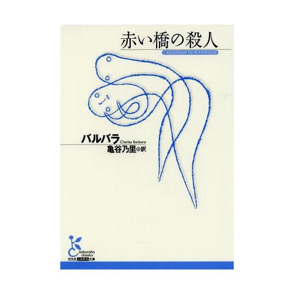 【発売日：2014年05月11日】バルバラ/著 亀谷乃里/訳/赤い橋の殺人 / 原タイトル:L’ASSASSINAT DU PONT-ROUGE (光文社古典新訳文庫)、メディア：BOOK、発売日：2014/05、重量：150g、商品コード...