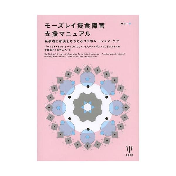 【発売日：2014年05月16日】ジャネット・トレジャー/編 ウルリケ・シュミット/編 パム・マクドナルド/編 中里道子/訳 友竹正人/訳/モーズレイ摂食障害支援マニュアル 当事者と家族をささえるコラボレーション・ケア / 原タイトル:Th...