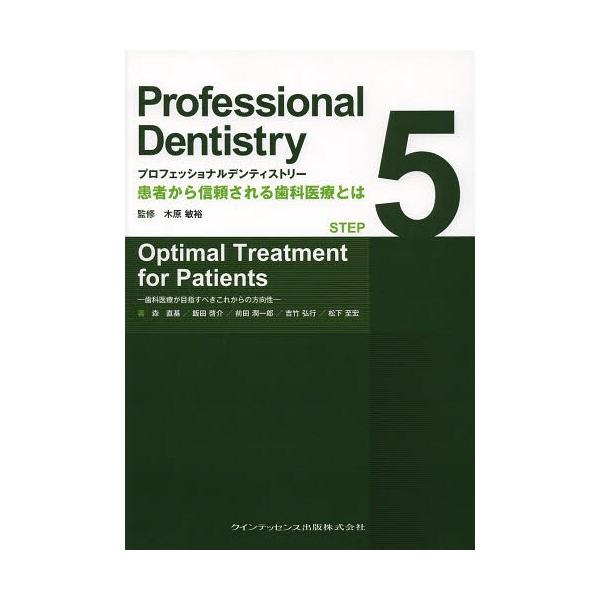 【発売日：2014年05月28日】木原敏裕/監修/プロフェッショナルデンティストリー 患者から信頼される歯科医療とは STEP5 Optimal Treatment for Patients 歯科医療が目指すべきこれからの方向性、メディア：...