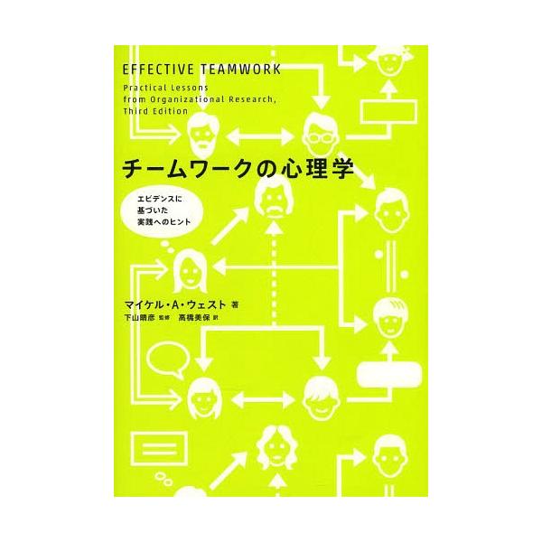 【発売日：2014年05月12日】マイケル・A・ウェスト/著 下山晴彦/監修 高橋美保/訳/チームワークの心理学 エビデンスに基づいた実践へのヒント / 原タイトル:Effective Teamwork 原著第3版の翻訳、メディア：BOOK...