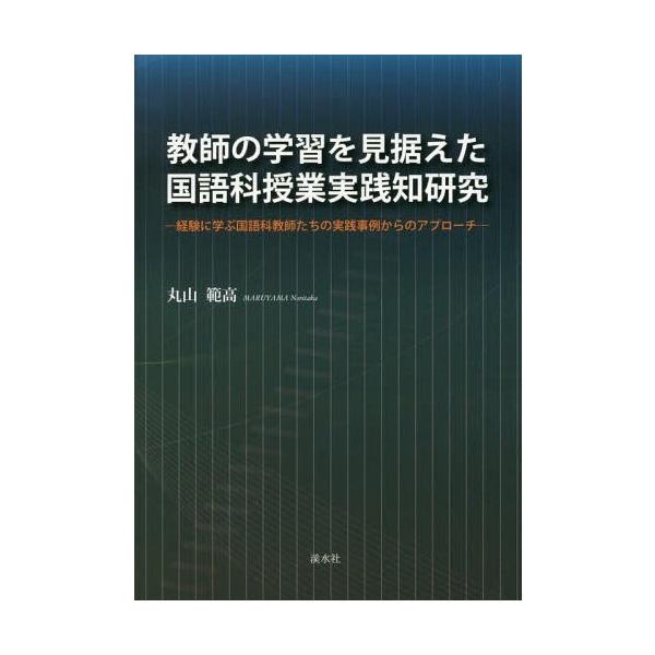 【発売日：2014年03月28日】丸山範高/著/教師の学習を見据えた国語科授業実践知研究 経験に学ぶ国語科教師たちの実践事例からのアプローチ、メディア：BOOK、発売日：2014/03、重量：340g、商品コード：NEOBK-1661440...