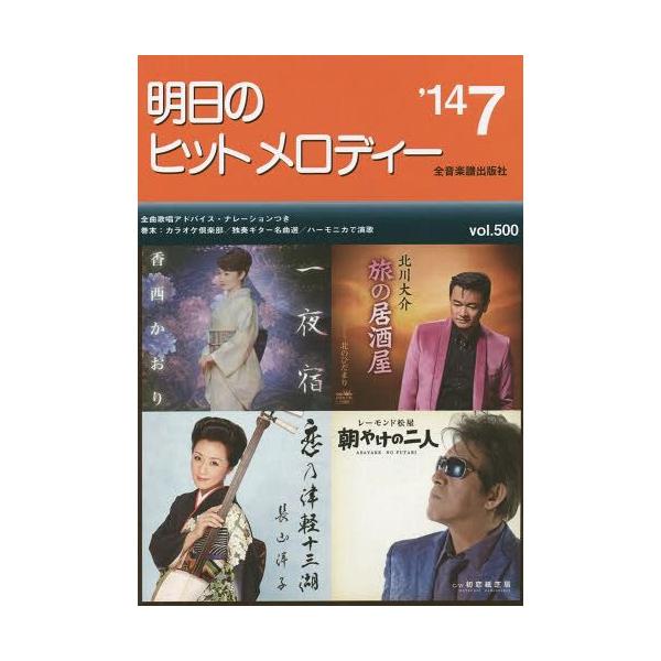 【発売日：2014年01月28日】全音楽譜出版社/明日のヒットメロディー 新曲情報 ’14-7、メディア：BOOK、発売日：2014/01、重量：340g、商品コード：NEOBK-1661444、JANコード/ISBNコード：9784117...
