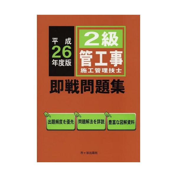 【発売日：2014年04月28日】市ケ谷出版社/2級管工事施工管理技士即戦問題集 平成26年度版、メディア：BOOK、発売日：2014/04、重量：540g、商品コード：NEOBK-1661637、JANコード/ISBNコード：978487...