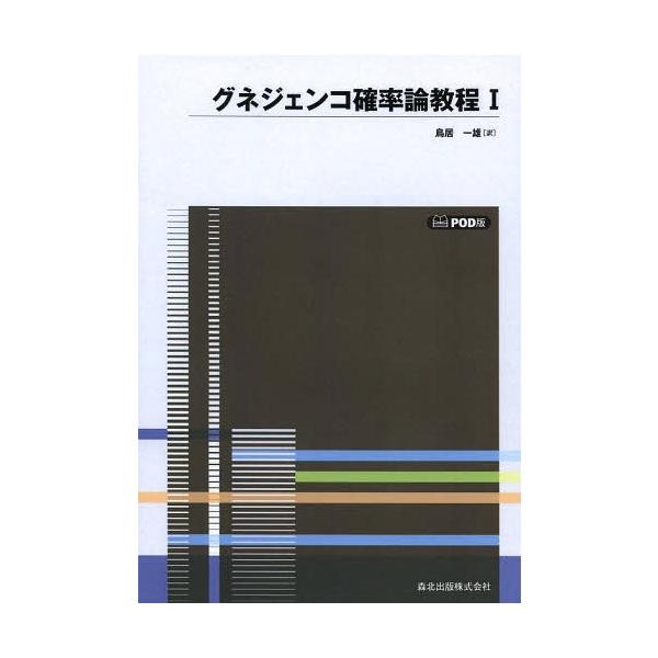 【発売日：2014年05月28日】グネジェンコ/〔著〕 鳥居一雄/訳/[オンデマンド版] グネジェンコ確率論教程 1 / 原タイトル:КУРС ТЕОРИИ ВЕРОЯТНОСТЕЙ 原著第5版の翻訳、メディア：BOOK、発売日：2014/...