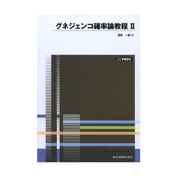【発売日：2014年05月28日】グネジェンコ/〔著〕 鳥居一雄/訳/[オンデマンド版] グネジェンコ確率論教程 2 / 原タイトル:КУРС ТЕОРИИ ВЕРОЯТНОСТЕЙ 原著第5版の翻訳、メディア：BOOK、発売日：2014/...