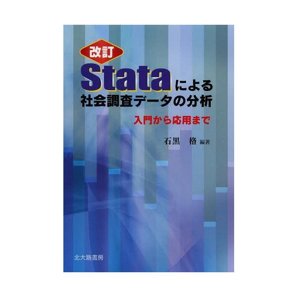 【発売日：2014年05月12日】石黒格/編著/Stataによる社会調査データの分析 入門から応用まで、メディア：BOOK、発売日：2014/05、重量：340g、商品コード：NEOBK-1661700、JANコード/ISBNコード：978...