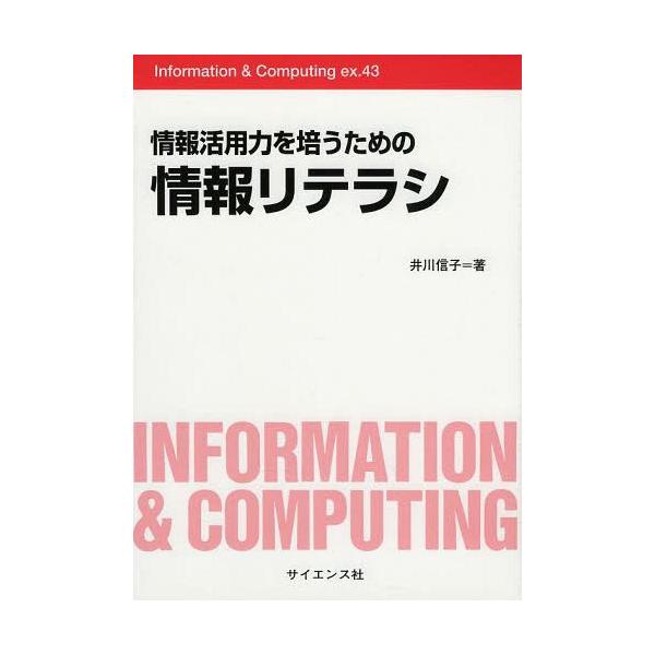 【発売日：2014年05月22日】井川信子/著/情報活用力を培うための情報リテラシ (Information &amp; Computing ex.43)、メディア：BOOK、発売日：2014/05、重量：540g、商品コード：NEOBK-...