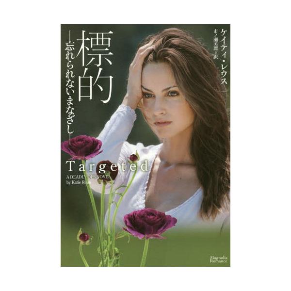 【発売日：2014年06月07日】ケイティ・レウス/著 市ノ瀬美麗/訳/標的 忘れられないまなざし / 原タイトル:TARGETED (マグノリアロマンス)、メディア：BOOK、発売日：2014/06、重量：150g、商品コード：NEOBK...