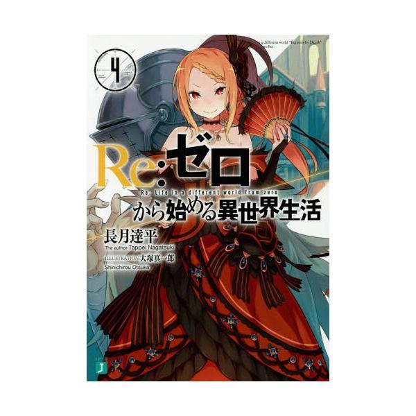 【発売日：2014年06月22日】長月達平/著/Re:ゼロから始める異世界生活 4 (MF文庫J)、メディア：BOOK、発売日：2014/06、重量：210g、商品コード：NEOBK-1662491、JANコード/ISBNコード：97840...