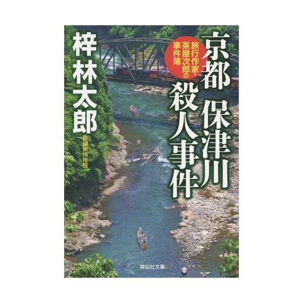 【発売日：2014年06月12日】梓林太郎/著/京都保津川殺人事件 (祥伝社文庫 あ9-26 旅行作家・茶屋次郎の事件簿)、メディア：BOOK、発売日：2014/06、重量：150g、商品コード：NEOBK-1662637、JANコード/I...