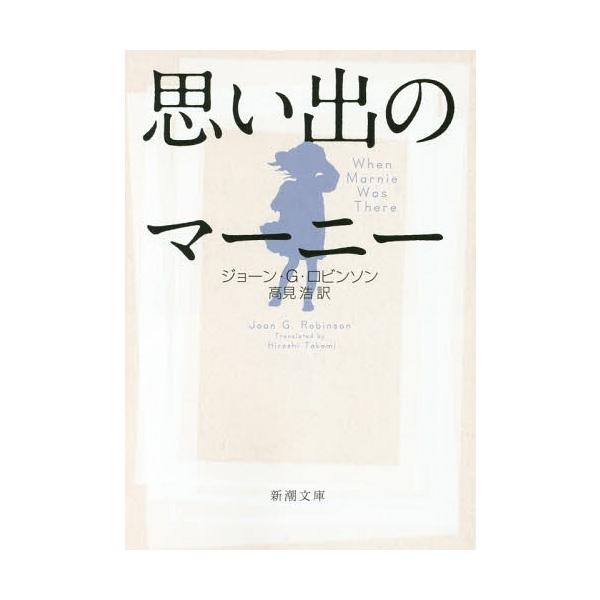 【発売日：2014年06月28日】ジョーン・G・ロビンソン/〔著〕 高見浩/訳/思い出のマーニー / 原タイトル:WHEN MARNIE WAS THERE (新潮文庫)、メディア：BOOK、発売日：2014/06、重量：150g、商品コー...