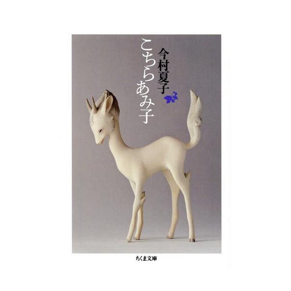 【発売日：2014年06月10日】今村夏子/著/こちらあみ子 (ちくま文庫)、メディア：BOOK、発売日：2014/06、重量：132g、商品コード：NEOBK-1662713、JANコード/ISBNコード：9784480431820