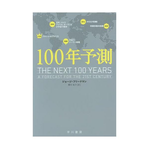 【発売日：2014年06月06日】ジョージ・フリードマン/著 櫻井祐子/訳/100年予測 / 原タイトル:THE NEXT 100 YEARS (ハヤカワ文庫 NF 409)、メディア：BOOK、発売日：2014/06、重量：150g、商品...
