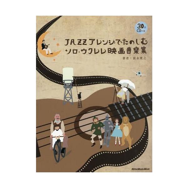 【発売日：2014年05月17日】富永寛之/著/JAZZアレンジでたのしむソロ・ウクレレ映画音楽集 (リットーミュージック・ムック)、メディア：BOOK、発売日：2014/05、重量：522g、商品コード：NEOBK-1662930、JAN...